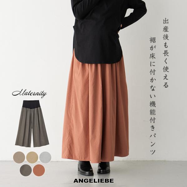 【産前産後対応】ピーチ素材ギャザーパンツ（裾が床につかない機能付き）【出産後も長く使える】柔らかな微起毛素材とたっぷりギャザーのボリュームシルエットで華やかさを演出たっぷりとギャザーを入れたフレアシルエットで、スカート風の着こなしが楽しめる...