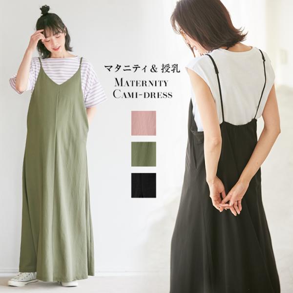 【マタニティ〜産後対応】簡単授乳らくちんキャミワンピース　マタニティ・授乳服【出産後も長く使える】着た時の美しいシルエットとクラス感のある素材で大人の旬スタイルに華奢な肩紐とほんのりAラインの美シルエットで大人っぽく仕上げたキャミワンピース...