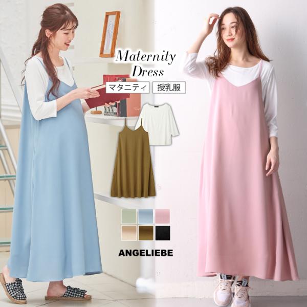 【セット】キャミワンピース＆授乳Tシャツセット　マタニティ・授乳服【出産後も長く使える】単品でも着まわせて着心地も抜群な万能セットシンプルで落ち感が綺麗なキャミワンピースに、授乳口付きのシンプルＴシャツをセット。単品でも着まわせるお得なセッ...