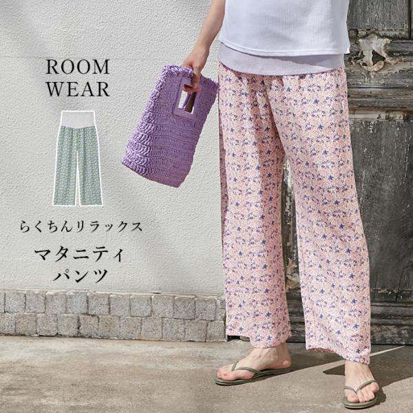 【マタニティ・産後対応】らくちんリラックスプリントストレートパンツ【出産後も長く使える】上品カラーの小花柄がコーディネートのアクセントに落ち感がきれいなドライタッチのさらさら素材で汗ばむ季節も快適！選ぶのが楽しくなるフラワープリントがコーデ...