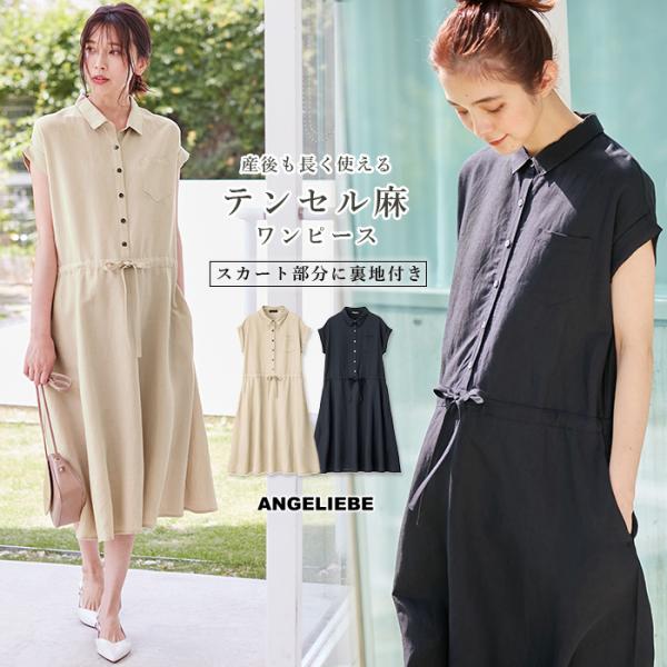 テンセル麻前開きシャツワンピース　マタニティ・授乳服【出産後も長く使える】お仕事コーデにも便利なシャツワンピースは、素材感でクリーンな雰囲気に麻のざっくりとした風合いをいかしつつ、テンセル混でソフトな風合いとクラス感のある微光沢をプラス。高...