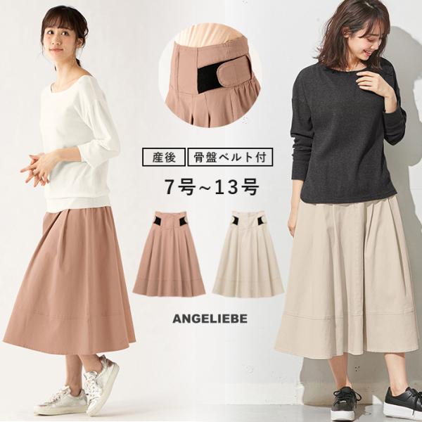 【産後用】ママと開発した骨盤サポートツィルストレッチスカート骨盤ベルト付きで骨盤の歪み＆ぽっこりお腹も防止！急激に変化する産後の体形を優しくサポートする「産後サポート機能付きのスカート」は、ママのリクエストから、何度も試着と試作を繰り返して...
