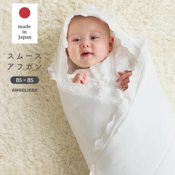 春 夏 秋 冬 【日本製】スムースアフガン上品なレース使いでお出かけに最適ですお出かけの時のおくるみとしてはもちろんの事、お昼寝の肌掛けや、授乳の時のケープとして、いろんな場面で活躍してくれるアフガン。新生児スムースドレス＆帽子セットとお揃...