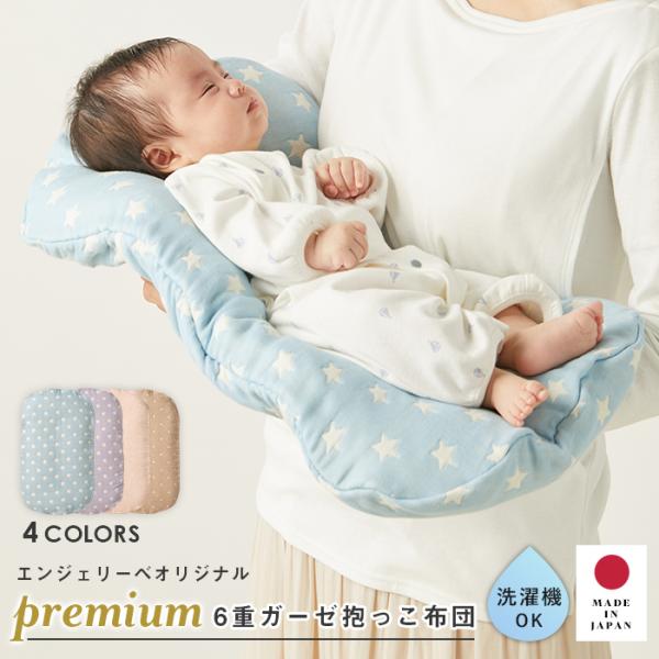 【日本製】(エンジェリーベ オリジナル) ママらく抱っこ布団 プレミアム6重ガーゼ赤ちゃんも安心の安定感！抱っこ布団がお昼寝にも大活躍イタリアのモンテッソーリ教育から生まれた抱っこ布団(トッポンチーノ)に6重ガーゼタイプが新登場！安定感があ...