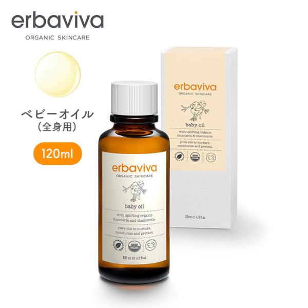 erbaviva（エルバビーバ）baby oil（ベビーオイル）赤ちゃんの肌を乾燥から守る、オーガニックのボディオイル。まるでローションのような伸びの良さで、ベタつくことなく肌になじみ、すこやかに潤します。お風呂後の保湿や保護として、おへそ...