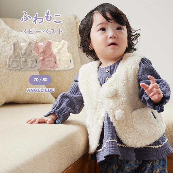 Ampersand（アンパサンド）ふわふわベビーベストもこもこ感が魅力のボリュームファーで、おでかけをあたたかくボリュームファーのふんわり感と、大きな丸ボタンがアクセント。いつものコーデに羽織るだけで、あったかお出かけスタイルが完成します。...