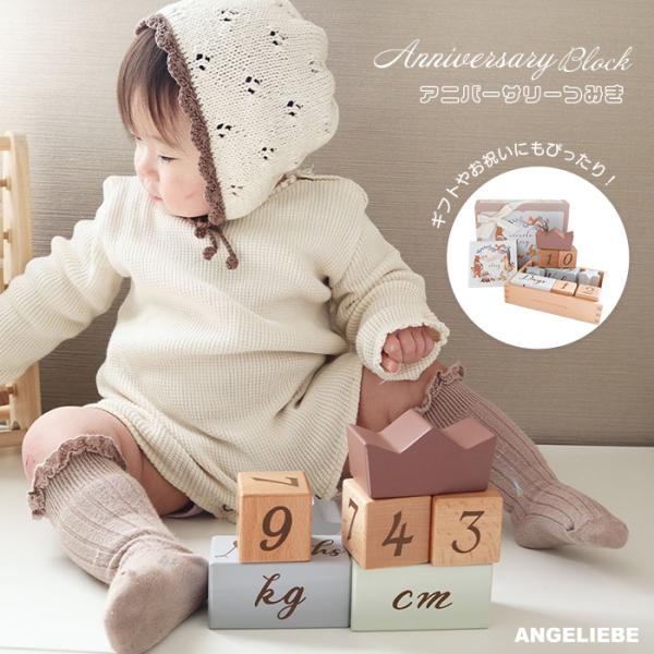 【amanoppo】アニバーサリーつみき coccole story妊娠中のマタニティフォトからお子様の成長とともにずっと使えるメモリアルブロックコッコレストーリーは、日付・時間・身長・体重などが組み合わせで表現できるブロックと、それを彩る...
