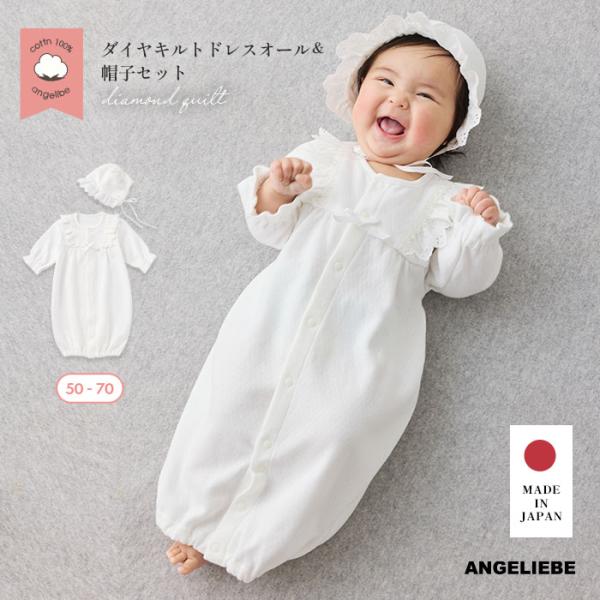 春 秋 冬【日本製】ダイヤキルトドレスオール&amp;帽子セット高見え素材で華やかな祝福ムードを演出お宮参りやお披露目などにぴったりなドレスオールです。少し厚みのあるふんわり素材で、秋冬シーズンにおすすめ。表面はレースのようなダイヤ柄のジャ...