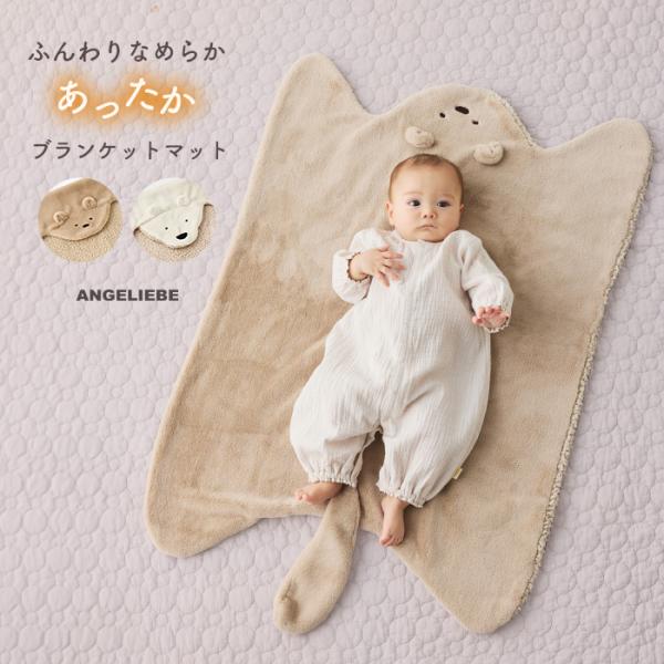 どうぶつブランケットマットSNS映えするふんわりブランケットマット！ももんがとしろくまがキュートなふんわりマット。表面はなめらかな起毛素材、裏面はふんわりボアと2種類のあったか素材を採用したので、両面使うことができます。プレイマットやお昼寝...