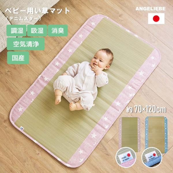 日本（九州）で育ったい草のみを使用した、安心の日本製ベビー用お昼寝マット国内有数の産地である九州の良質ない草を使用した、原料・生産ともに日本製の商品です。ヘリ部分はデニム調の星柄で、洋室やフローリングにも合うシンプルでかわいらしいデザインに...
