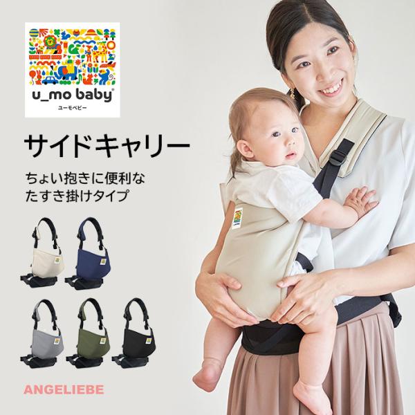 【u_mo baby】サイドキャリー通園時などちょっとした抱っこにちょうどいい　安心の日本製抱っこひも安全基準をクリアした国内のSG認定工場で生産している、安心の日本製です。装着も赤ちゃんの乗せ降ろしも簡単なので、通園時やコンビニへのお買い...