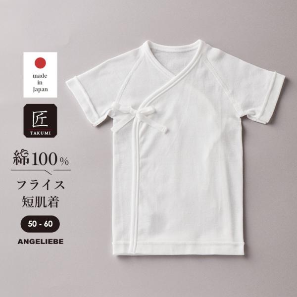 【日本製】匠フライス短肌着老舗の技とこだわりが詰まった、純日本製の匠シリーズやさしい肌触りと、伸縮性、吸湿性、通気性に優れた国産コーマフライス生地を使用。技術力の高さで知られる老舗・川端縫製のこだわりが詰まった短肌着です。部位によってフラッ...