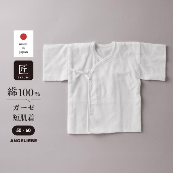 【日本製】匠ガーゼ短肌着老舗の技とこだわりが詰まった、純日本製の匠シリーズ通気性が良く、汗やよだれもしっかり吸収。ベビーに最適な国産の和ざらしガーゼを使用した短肌着です。技術力の高さで知られる老舗・川端縫製のこだわりが詰まった1枚。袋縫い縫...