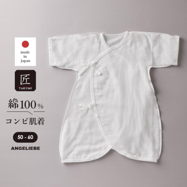 【日本製】匠ガーゼコンビ肌着老舗の技とこだわりが詰まった、純日本製の匠シリーズ通気性が良く、汗やよだれもしっかり吸収。ベビーに最適な国産の和ざらしガーゼを使用したコンビ肌着です。技術力の高さで知られる老舗・川端縫製のこだわりが詰まった1枚。...