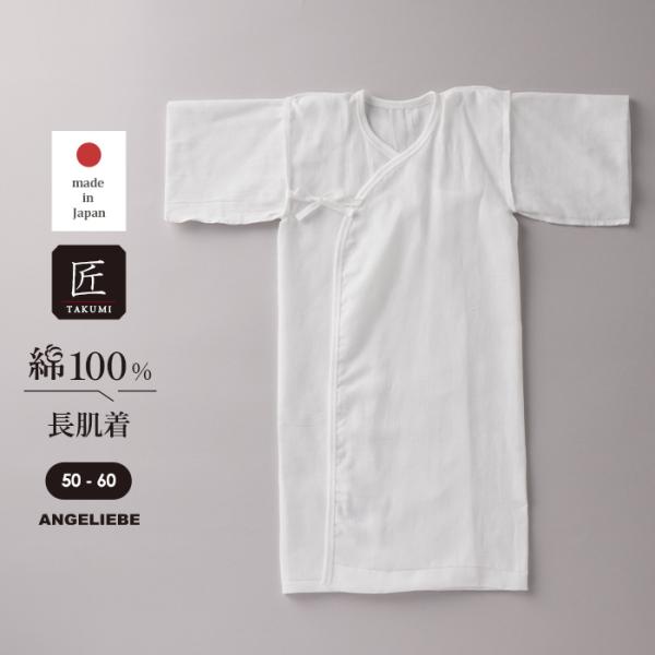 【日本製】匠ガーゼ長肌着老舗の技とこだわりが詰まった、純日本製の匠シリーズ通気性が良く、汗やよだれもしっかり吸収。ベビーに最適な国産の和ざらしガーゼを使用した長肌着です。技術力の高さで知られる老舗・川端縫製のこだわりが詰まった1枚。縫い目を...