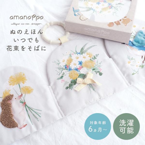 【amanoppo】ぬのえほん いつでも花束をそばにベビー用では珍しいお洒落な布えほん。　専用BOX入りなのでプレゼントとしても人気です。ベビーの布えほんでは珍しいお洒落なデザインと、花言葉でママや赤ちゃんへのメッセージが込められています。...