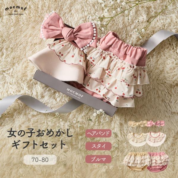 【mocmof】女の子おめかしギフトセット 専用ボックス入りで出産祝いのギフトにも最適です  ヘアバンド、スタイ、ブルマを組み合わせたセットです。手持ちのボディなどと組み合わせるだけで特別な日のおめかしスタイルが完成。どのアイテムもたっぷり...