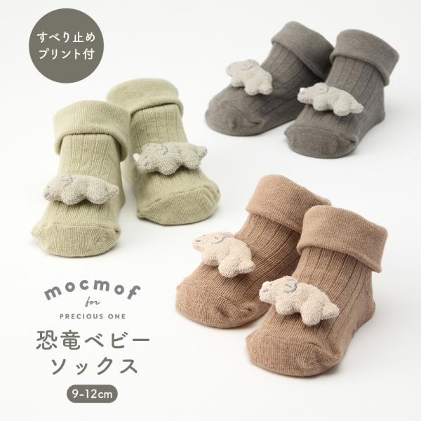 【mocmof】恐竜ベビーソックス 大好きなお友達と楽しくおでかけできます  立体的な恐竜モチーフがアクセント。寒い日のおでかけも楽しくしてくれそうなベビーソックスです。足を動かすたび足元で揺れる小さな恐竜に、ベビーのご機嫌も良くなりそう。...