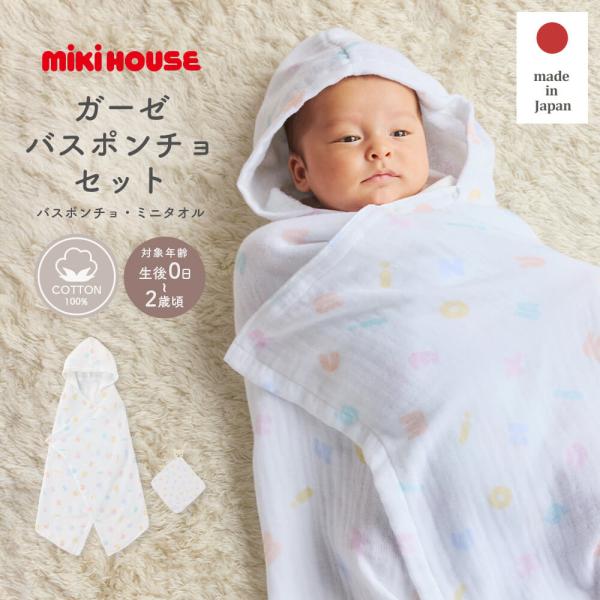 【ミキハウス】ガーゼバスポンチョセット 肌ざわりのよいパイル素材と吸水速乾性のあるガーゼ素材を組み合わせた日本製バスポンチョ  出産祝いには欠かせないベビーのトップブランド「ミキハウス」シリーズエンジェリーベはミキハウスの日本正規販売店です...