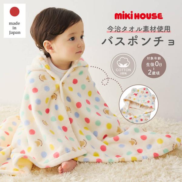 【ミキハウス】バスポンチョ 日本製高級今治タオル素材使用でやさしい肌ざわりのバスポンチョ  出産祝いには欠かせないベビーのトップブランド「ミキハウス」シリーズエンジェリーベはミキハウスの日本正規販売店です広げればバスタオル、ボタンをとめれば...