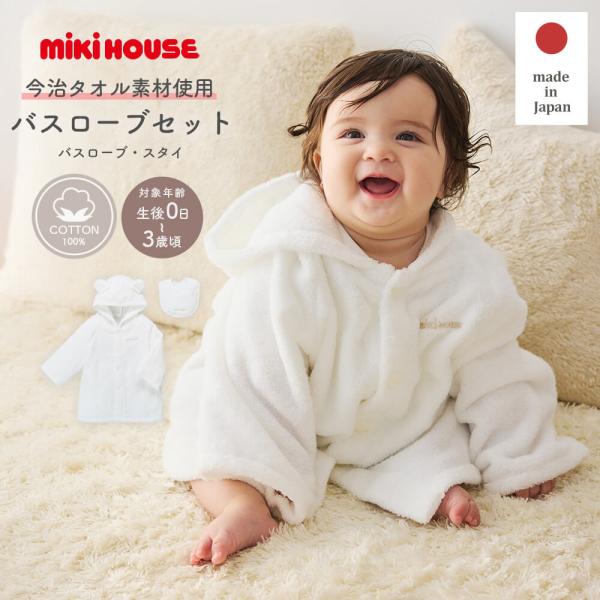 【ミキハウス】バスローブセット 日本製今治タオル使用でお風呂上りの赤ちゃんを優しく包む高級バスローブ  出産祝いには欠かせないベビーのトップブランド「ミキハウス」シリーズエンジェリーベはミキハウスの日本正規販売店です。高品質の今治タオルを使...