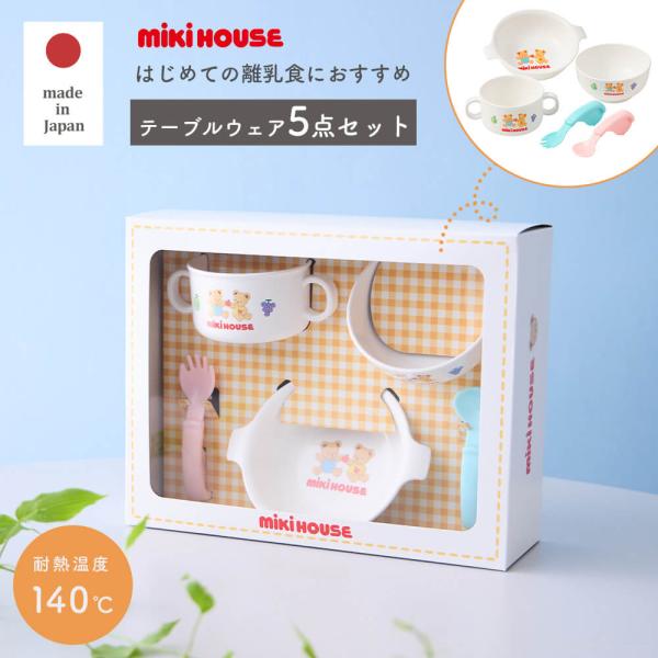 【ミキハウス】テーブルウェア5点セット はじめての離乳食におすすめのベビー食器スターターセットです  出産祝いには欠かせないベビーのトップブランド「ミキハウス」シリーズエンジェリーベはミキハウスの日本正規販売店です離乳食の初期から自分で食べ...