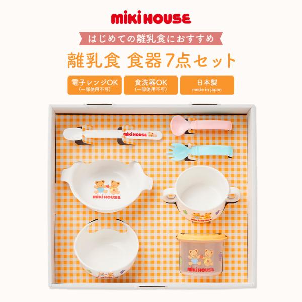 【ミキハウス】テーブルウェア7点セット はじめての離乳食に便利な食器セットです。出産祝いにおすすめ  出産祝いには欠かせないベビーのトップブランド「ミキハウス」シリーズエンジェリーベはミキハウスの日本正規販売店です離乳食の初期から自分で食べ...