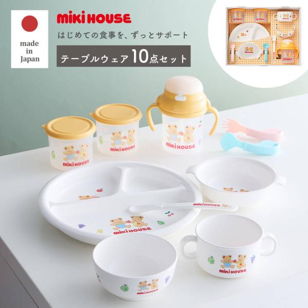 【ミキハウス】テーブルウェア10点セット 離乳食からおやつ、ストローマグまで充実した10点セットでギフト用に大人気です  出産祝いには欠かせないベビーのトップブランド「ミキハウス」シリーズエンジェリーベはミキハウスの日本正規販売店です離乳食...