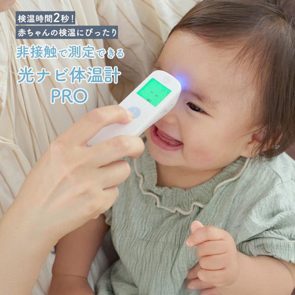 光ナビ体温計PRO 精度の高い範囲測定に対応した非接触型体温計  非接触型体温計は計測時の角度や距離で結果が変わってきますが、光ナビ体温計PROは、光ガイドで正しい角度や距離をサポートしてくれます。【特長】・操作ボタンが1つなので、誰でも簡...