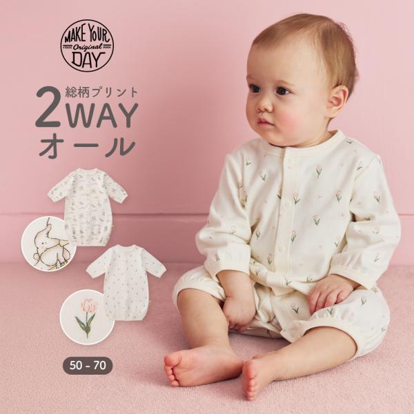 【MAKE YOUR DAY】ベビー 総柄２WAYオール  やさしい色合いの総柄プリントで寝顔をさらに可愛く  やさしい色づかいの総柄プリントがかわいい2WAYオールです。フロントオープンタイプのシンプルなアイテムなので普段使いにぴったり。...