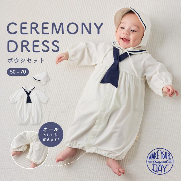 【MAKE YOUR DAY】セーラー セレモニードレス＆ボウシ セット  清潔感あふれるセーラードレスで、さわやかなおめかしスタイルに  セーラーテイストでクリーンなイメージに仕上げたセレモニードレスです。男女問わず使えるデザインで、お宮...