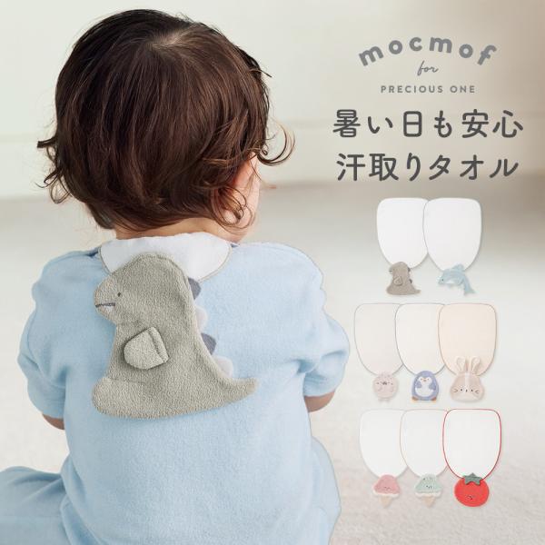 【mocmof】立体モチーフ汗取りタオル  汗をしっかり吸い取りながら、後ろ姿を可愛くしてくれる人気アイテム  汗っかきなベビーの必須アイテム。背中の汗をしっかり吸い取り、着替えの回数を減らしてくれる汗取りタオルです。かわいいモチーフ付きで...