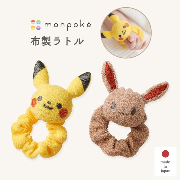 【monpoke】モンポケ布製ラトル  出産祝いギフトで人気のモンポケシリーズ。小さな手足がもっと愛おしく。手足につけて遊べるピカチュウ＆イーブイのパイルラトル。  ふんわりパイル素材のピカチュウとイーブイのラトル。赤ちゃんの手首や足首につ...