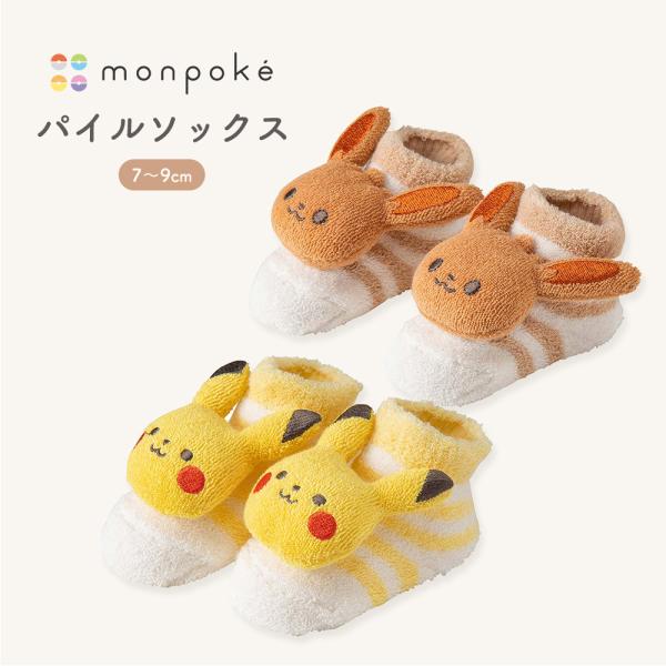【monpoke】モンポケパイルソックス  出産祝いギフトで人気のモンポケシリーズ。思わず見つめたくなる足もとに。ピカチュウやイーブイのモチーフ付きベビーソックス。  肌ざわりのよいパイル編みのソックスにふわふわピカチュウやイーブイのマスコ...
