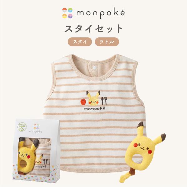 【monpoke】モンポケオーガニックスタイセット  出産祝いギフトで人気のモンポケシリーズ。離乳食デビューにうれしい防水タイプ。ピカチュウのラトルも入ってプチギフトにおすすめなBOX入り。  オーガニック素材を使用したスタイとピカチュウの...