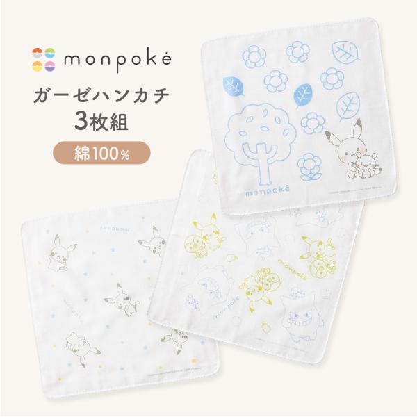【monpoke】モンポケガーゼハンカチ3枚組  出産祝いギフトで人気のモンポケシリーズ。食事にもお風呂にもお出かけにも。ポケモン柄の綿100％ハンカチ3枚セット  それぞれに異なるポケモンのプリントが入った3枚セットです。吸水性に優れて、...