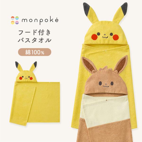 【monpoke】モンポケフード付きバスタオル  出産祝いギフトで人気のモンポケシリーズ。お風呂上がりがもっと楽しく。赤ちゃんをやさしく包むフード付き変身ポンチョ。  フード部分がピカチュウとイーブイになった、なりきりバスタオル。吸水性抜群...