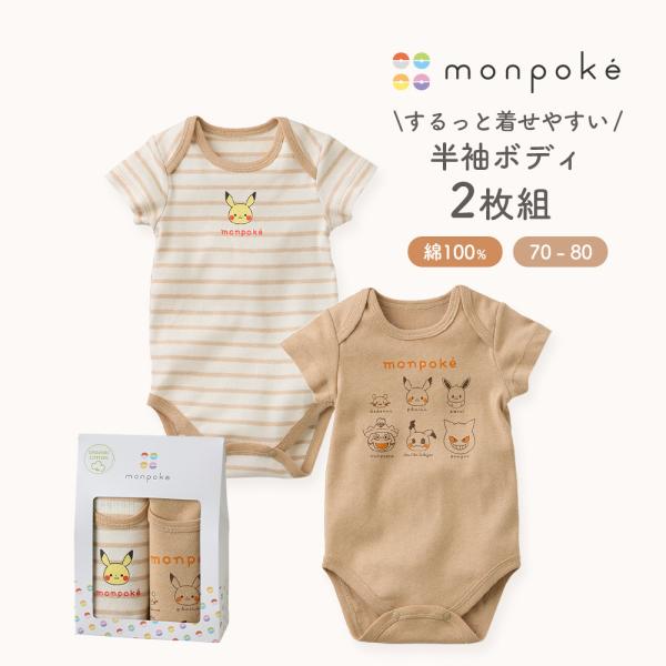 【monpoke】モンポケ半袖ボディ2枚組  出産祝いギフトで人気のモンポケシリーズ。肌に優しいオーガニックコットン使用のボディ2枚セット  ポケモンたちがプリントされた半袖ボディの2枚セット。オーガニックコットン100％のフライス素材なの...