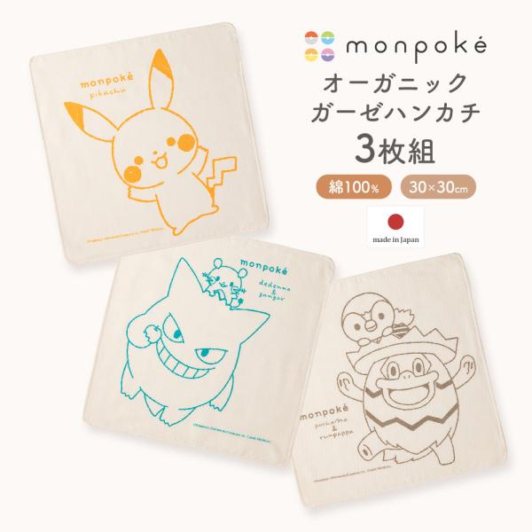 【monpoke】モンポケオーガニックガーゼハンカチ3枚組  出産祝いギフトで人気のモンポケシリーズ。やさしい肌ざわりのオーガニックコットン100％ガーゼハンカチセット  ポケモンのプリントが入った日本製ガーゼハンカチ3枚セットです。吸水性...