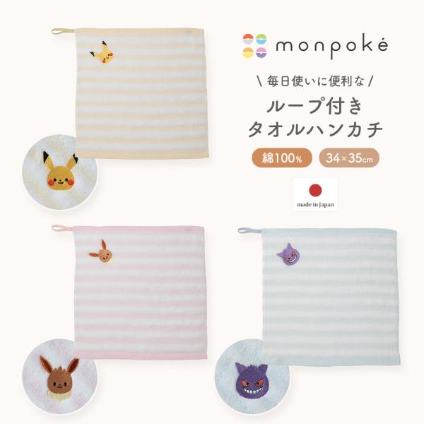【monpoke】モンポケループ付きタオルハンカチ  出産祝いギフトで人気のモンポケシリーズ。使いやすいループ付きのタオルハンカチ  それぞれにポケモン（ピカチュウ、イーブイ、ゲンガー）の刺繍が入ったタオルハンカチ3枚セットです。肌ざわりの...