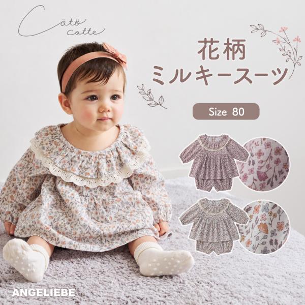 【coto cotte】花柄　ミルキースーツ  アンティークテイストでワンランク上の上品コーデに  繊細な小花柄とくすみカラーがおしゃれなプリント生地を使用。人気のピエロカラーで華やかなおめかしスタイルが完成するミルキースーツです。ふんわり...