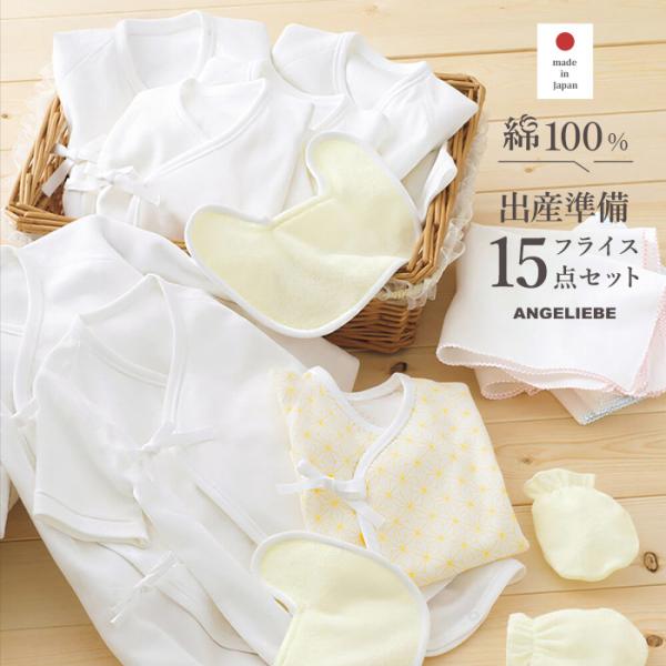 日本製 ベビーウェア ばっちりフライス15点セット スタイ ガーゼ ミトン オールシーズン コットン 送料無