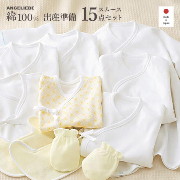 日本製 ベビーウェア ばっちりスムースセット15点セット スタイ ガーゼ ミトン オールシーズン コットン 送料無