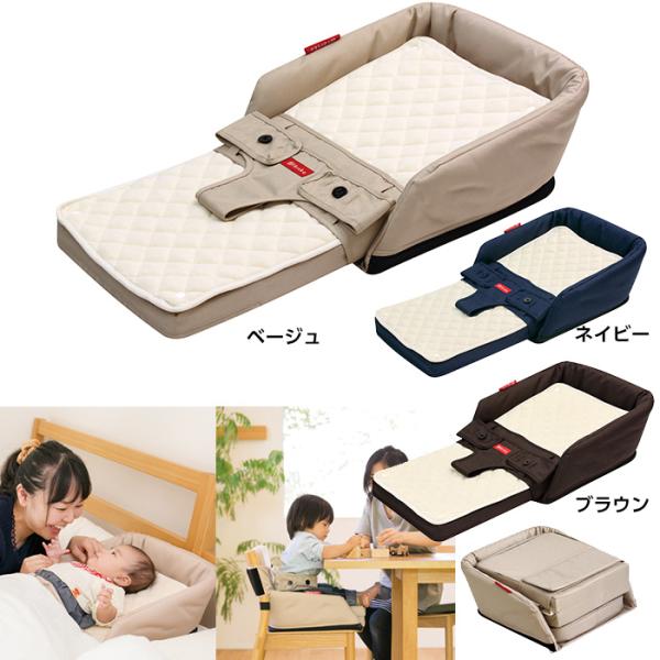 ベビー ベッドインベッド　フレックス ベッドインベッド チャイルドチェア 2way 省スペース [ こちらのアイテムはラッピングを承ることができません ]