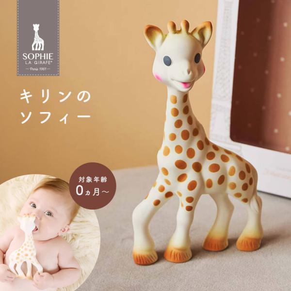 【正規品】キリンのソフィーセレブ御用達のキリンのソフィー！くりんとした大きな目がキュートな、フランス生まれのキリンの「ソフィー」は赤ちゃんのファーストトイとして有名なアイテムです。体を押すと「キューキュー」と音が出るソフトトイは、天然ゴム1...