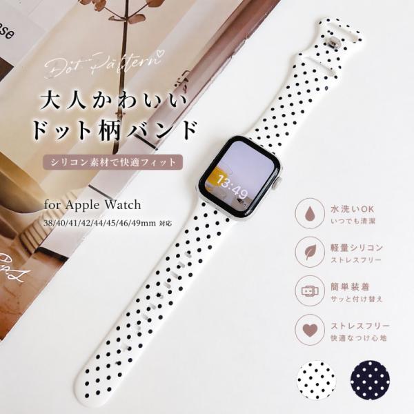 Apple Watch バンドをお探しの方におすすめの、上品で大人かわいいドット柄デザインのアップルウォッチ用交換ベルトです。シンプルなApple Watchに水玉模様のアクセントを加えることで、手元をさりげなく可愛く、ほどよく華やかな印象...