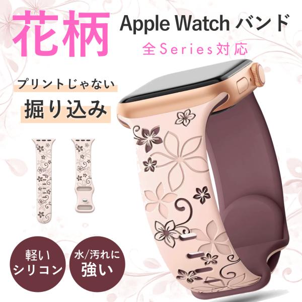Apple Watch バンドをお探しの方におすすめの、上品でかわいい花柄デザインのアップルウォッチ用交換ベルトです。 桜を思わせるフラワーモチーフの透かしデザインが手元にさりげない華やかさを添え、普段のApple Watchをアクセサリー...