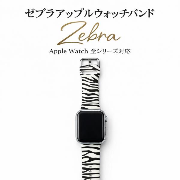 シンプルなコーデに映える、存在感抜群のゼブラ柄Apple Watchバンド。モノトーンカラーで使いやすく、カジュアルからきれいめまで幅広く合わせやすいデザインです。柔らかいシリコン素材で肌なじみが良く、長時間の着用でも快適なつけ心地。しっか...