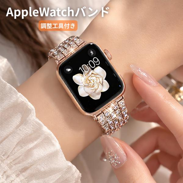 キラキラ輝くエレガントデザインのApple Watch用バンド。アクセサリー感覚で使える華やかなデザインで、手元を上品でおしゃれな印象に演出します。普段使いはもちろんお出かけやフォーマルコーデにもおすすめ。調整工具で、ご自宅で簡単に長さ調整...