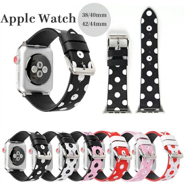 Apple Watch All Series series4 5 6 7 SE series3/2/1対応 40mm 44mm 38mm 42mm 交換用ベルト オシャレ ドット 水玉 ストライプ 白 黒 赤 白 ピンクモダン レディース ...